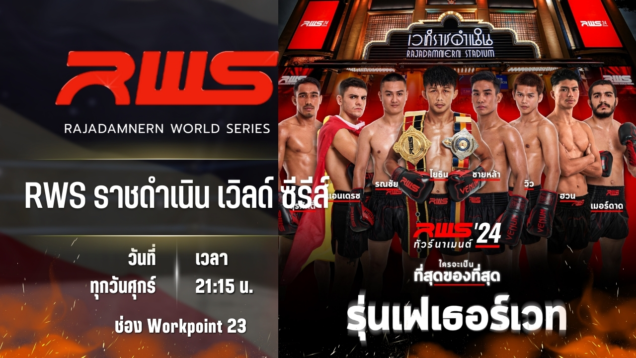 มวยวันนี้ ดูมวยสด ผลมวย ข่าวมวย โปรแกรมมวย ราคามวย - Muayonline.com
